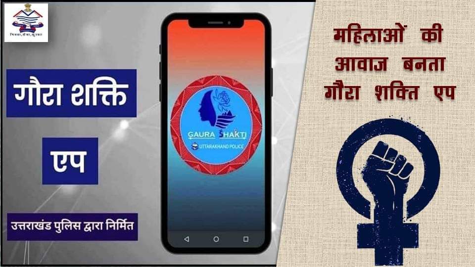 महिलाओं की शिकायतों का समाधान पुलिस का गौरा शक्ति एप - Parvatiya