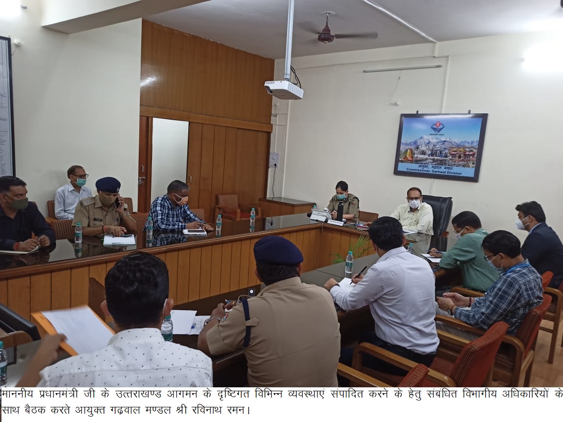 प्रधानमंत्री के उत्तराखण्ड आगमन की तैयारियों के लिए बैठक आयोजित की गयी ...